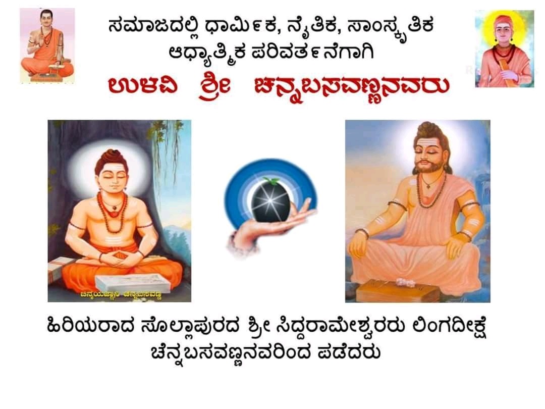 Chennabasavanna , Chenna Basavanna